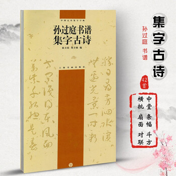 包邮！孙过庭书谱集字古诗 中国古诗集字字帖 孙过庭草书书法毛笔字帖作品集 附简体旁注 上海书画出版社