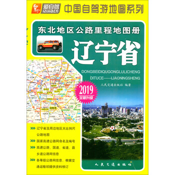 东北地区公路里程地图册：辽宁省（2019版 全新升级）
