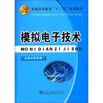 模拟电子技术 苏咏梅主编 冶金工业出版社