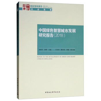 中国绿色智慧城市发展研究报告（2018）