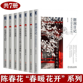 陈春花春暖花开系列7册：朗润日记+大学的意义+在苍茫中点灯+让心安住+让心淡然+手比头高+高效能青年人的七项修炼