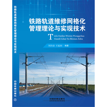 铁路轨道维修网格化管理理论与实现技术