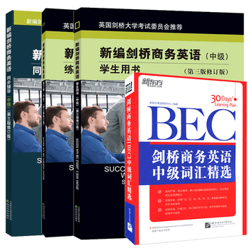 新编剑桥商务英语中级 BEC中级全套 商务英语教材 BEC中级 学生用书 同步 练习 词汇 全套4本