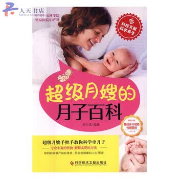 月嫂月子百科 孕产/胎教 邱宇清编著 科学技术文献出版社 9787518917716