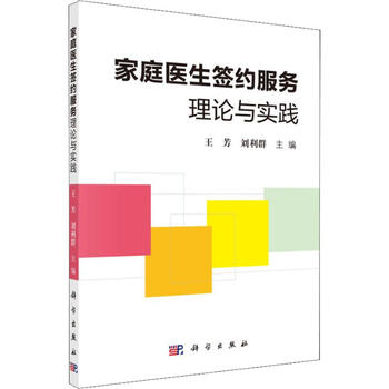 家庭医生签约服务理论与实践