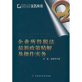 企业所得税法最新政策精解及操作实务