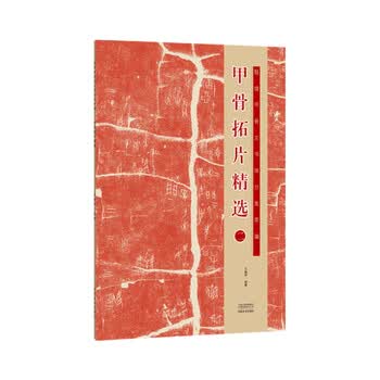 甲骨拓片精选(2)/殷墟甲骨文书体分类萃编