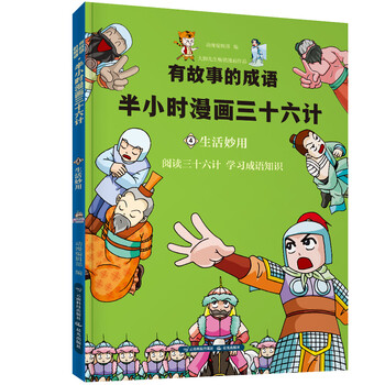 半小时漫画三十六计 生活妙用