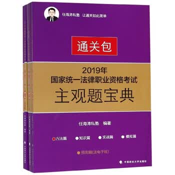 2019年国家统一法律职业资格考试主观题宝典(通关包共4册)