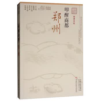 叩醒商都：郑州（融媒体版）/记忆中原丛书