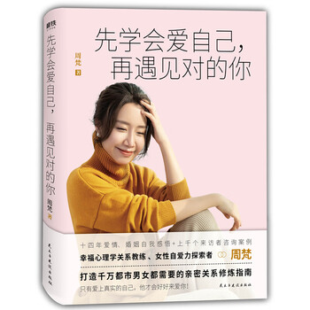 先学会爱自己， 再遇见对的你 民主与建设 周梵 心理励志区域包邮