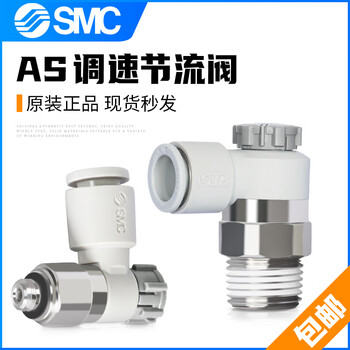 SMC调速阀AS2201F-02-06AS气动接头气管节流阀/可调气动阀AS2211F AS2211F-02-06SA【图片 价格 品牌 报价】-京东