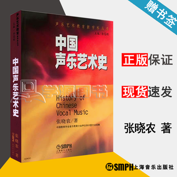 包邮 中国声乐艺术史 张晓农 上海音乐出版社 声乐艺术教育新学科丛书