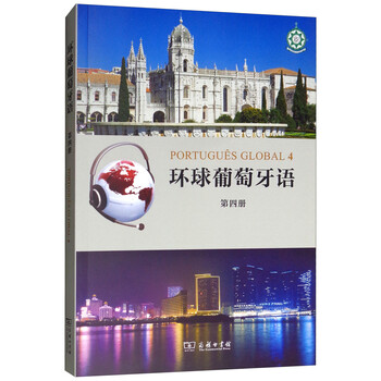 [正版图书]环球葡萄牙语（第四册 附光盘）