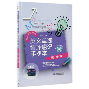 英文单词循环速记手抄本(附光盘雅思版)/笔尖上的单词