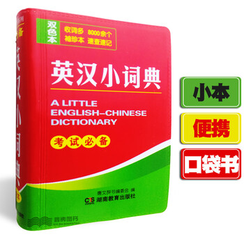 正版 英汉小词典 双色本 迷你口袋袖珍版便携版速查速记 初中高中学生考试用英语词典字典 唐文辞书编委
