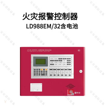 利达北京JB-QB-LD988EM火灾报警控制器 联动型 988主机 LD988EM主机电池12V4AH2节【图片 价格 品牌 报价】-京东