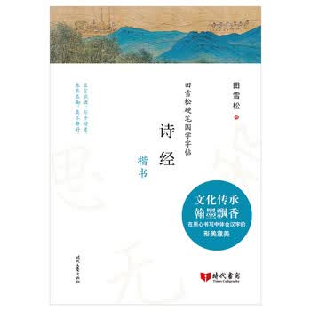 [正版图书]田雪松硬笔国学字帖：诗经（楷书）