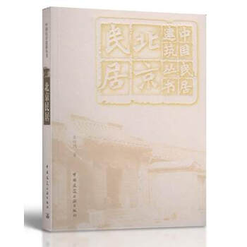 中国民居建筑丛书北京民居 业祖润