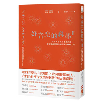 好音乐的科学II 从古典旋律到摇滚诗篇看美妙乐曲如何改写思维、疗愈人心 音乐的科学II