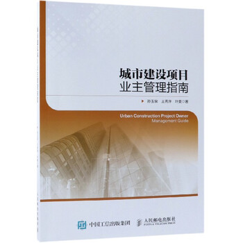 城市建设项目业主管理指南