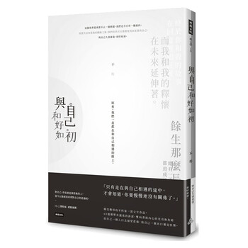 与自己和好如初 台版原版 不朽 时报出版