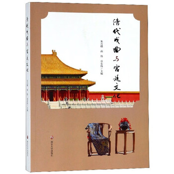 清代戏曲与宫廷文化