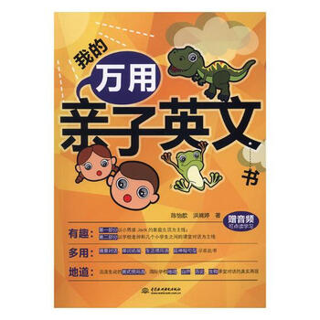 我的万用亲子英文书 外语学习 陈怡歆，洪婉婷著 中国水利水电出版社 9787517070757
