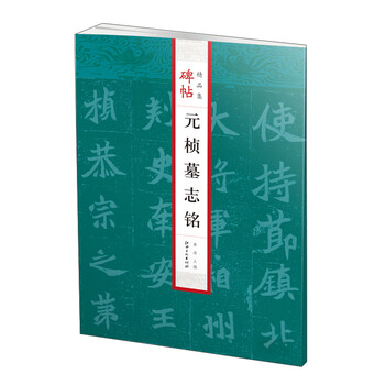 元桢墓志铭/碑帖精品集