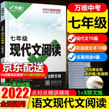 2022万唯中考语文现代文+课外文言文阅读+英语完形填空与阅读理解+满分作文初中7七年级阅读理解初一上下册万维 现代文阅读 七年级