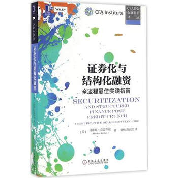 证券化与结构化融资：全流程最佳实践指南