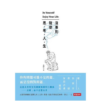 没事别随便思考人生 台版 鬼脚七 时报文化 心灵励志