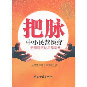 把脉中小民营医疗--无障碍医院思想探索