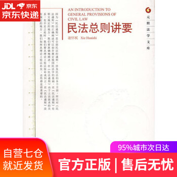 【正版图书】民法总则讲要/元照法学文库
