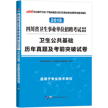 中公教育2019四川省卫生事业单位考试教材：卫生公共基础历年真题及考前突破试卷