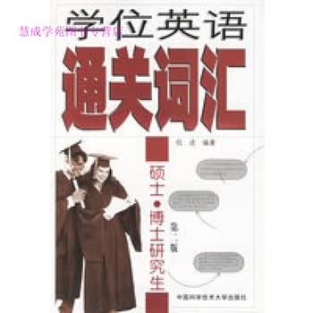 学位英语通关词汇 倪进