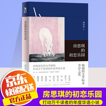 【ZY】房思琪的初恋乐园（向死而生的文学绝唱，蒋方舟、冯唐等郑重推荐） 房思琪的初恋乐园