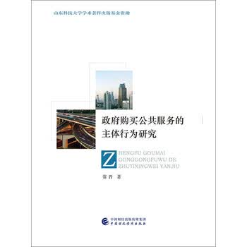 政府购买公共服务的主体行为研究