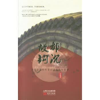 故都钩沉-老北京那些非口述的陈年旧事
