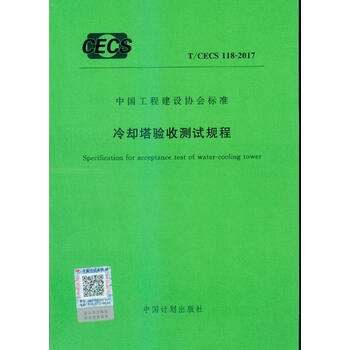 T/CECS 118-2017   冷却塔验收测试规程