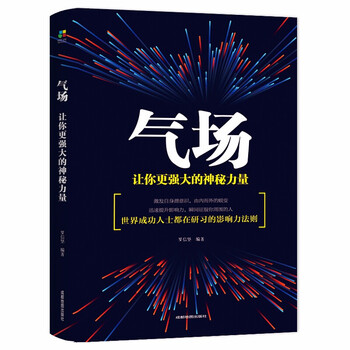 气场让你更强大的神秘力量励志成功书籍
