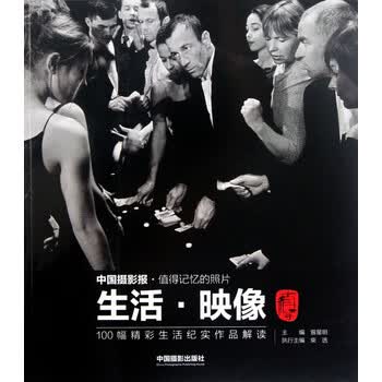 生活映像(100幅精彩生活纪实作品解读)