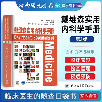 戴维森实用内科学手册 第3版  孙晖　张骅　徐国纲　刘岗 主译 北京大学医学出版社