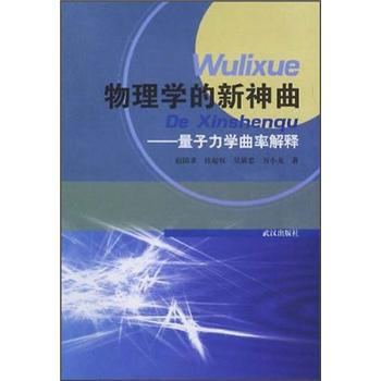 物理学的新神曲 量子力学曲率解释9787543026087