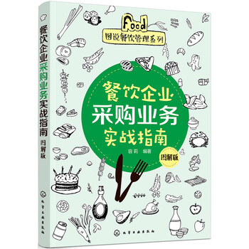 图说餐饮管理系列--餐饮企业采购业务实战指南（图解版）