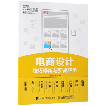 电商设计技巧修炼与实战应用