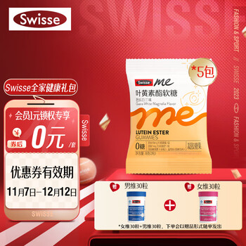 【SwisseSwisse Me斯维诗 叶黄素酯软糖2粒*5袋】Swisse斯维诗 1元锁权专享 全家健康礼包(叶黄素软糖5包+男维30+女维30) 专属券后0元 原价勿拍【行情 报价 价格 ...