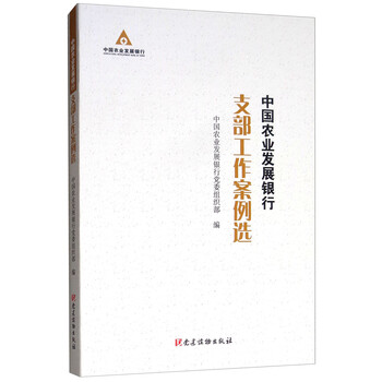 正版 中国农业发展银行支部工作案例选9787509907948
