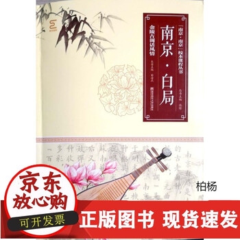 C 南京·白局：金陵古调话风情\/\/南京·南京：校本丛书\/\/南师出版