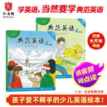 典范英语4新版，（4a+4b）2册，赠送音频 团购优惠 典范英语4新版，（4a+4b）2册，赠送音频 团购